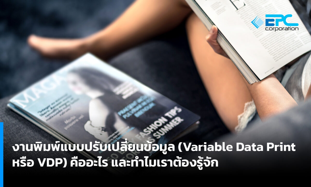 งานพิมพ์แบบปรับเปลี่ยนข้อมูล (Variable Data Print หรือ VDP) คืออะไร และทำไมเราต้องรู้จัก - E.P.C ...
