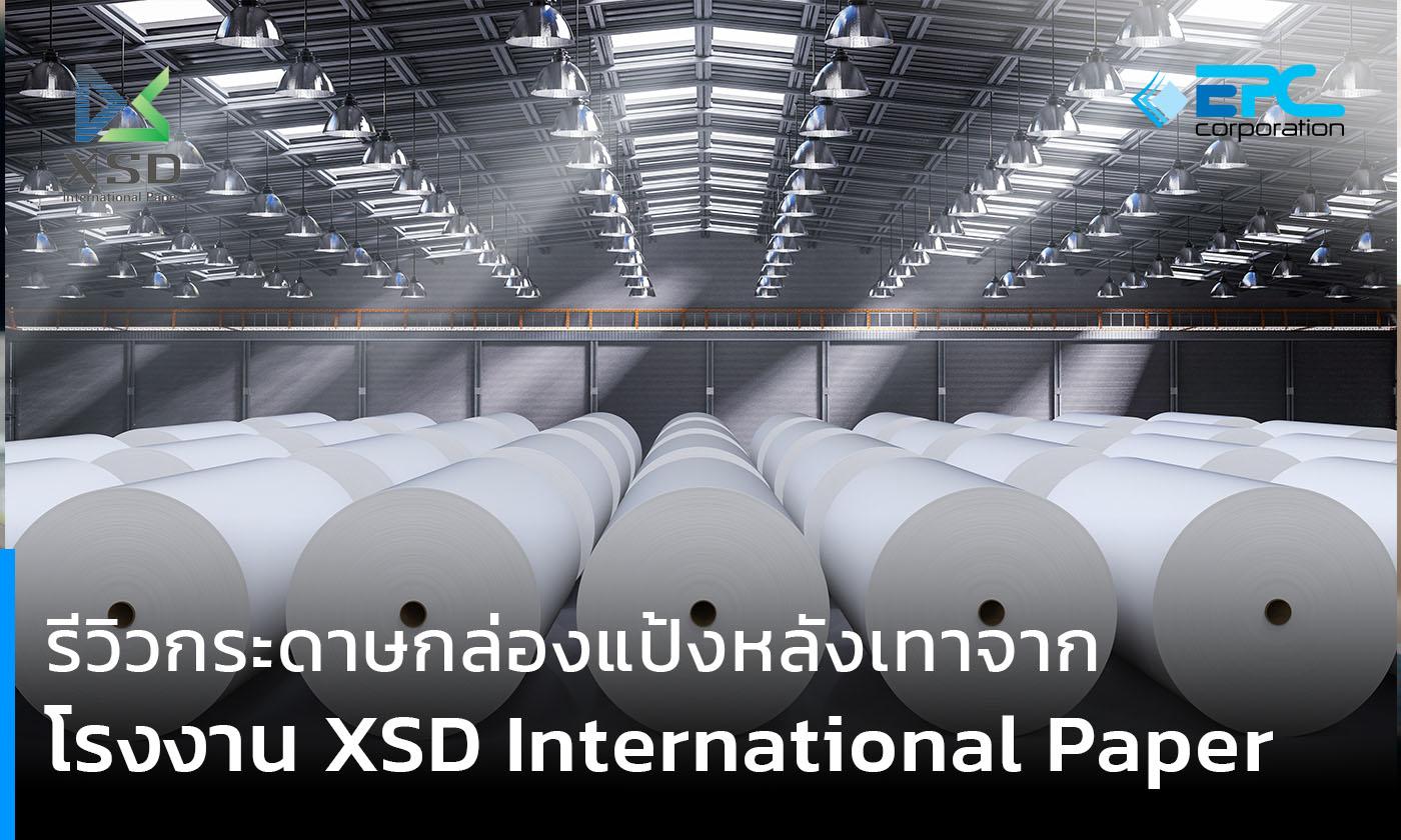 รีวิว กระดาษกล่องแป้งหลังเทาจากโรงงาน XSD International Paper