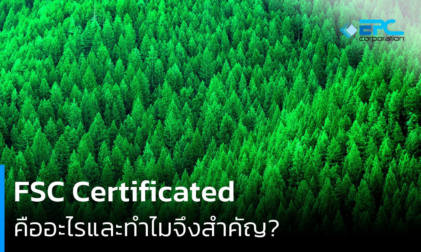 FSC Certificated คืออะไรและทำไมจึงสำคัญ? - E.P.C. CORPORATION